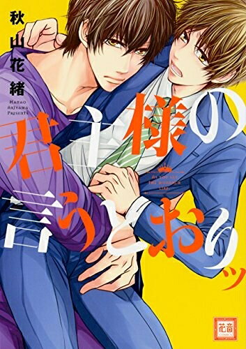 作者 : 秋山花緒 出版社 : 芳文社 あらすじ : 桜庭財閥の御曹司にして、引きこもりニート・桜庭ヒカル の御世話係を努める小西英二は、 身の回りはもちろん夜の御世話もする…いわゆる恋人関係??? 桜庭商事の秘書課で働くことになった英二を...