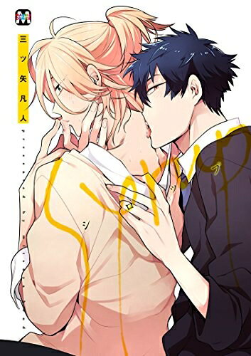 作者 : 三ツ矢凡人 出版社 : 東京漫画社 版型 : B6版 あらすじ : 体液が甘い蜜となり、人間の食料となる幻の生き物【ショクヨウ】。現代においては絶滅したとされていたが、ひっそりと人間に混じって暮らしていた。見た目は人間そのものの晴...