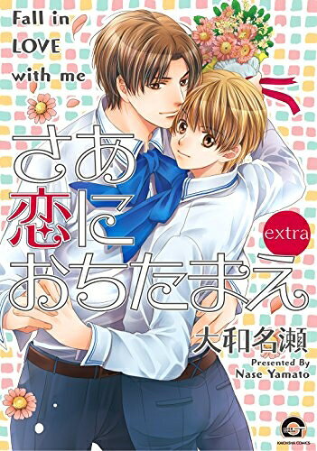 作者 : 大和名瀬 出版社 : 海王社 版型 : B6版 あらすじ : 学園の王子様・結城といじっぱり庶民・のぼるは恋人同士。結城が坂下家に遊びに来たり、結城のお兄さんにアメリカに招待されたり、和志が性懲りもなくちょっかいかけてきたり、相変...