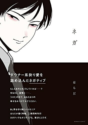 作者 : はらだ 出版社 : 竹書房 版型 : B6版 あらすじ : オレたち3人はいつも一緒にいた。卒業式の日、オレがアイツの想いを拒否するまでは。だけどアイツらはオレの知らないところで———。幼馴染同士のヒリつく三角関係を描いた「後悔の...