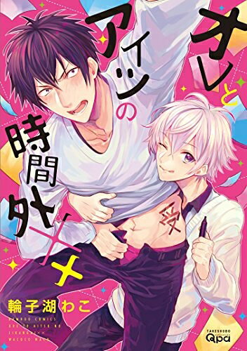 作者 : 輪子湖わこ 出版社 : 竹書房 版型 : B6版 あらすじ : 開発リードプログラマとして働く男盛りの28歳、黒崎 要。仕事はできても女はついて来ず……欲求不満な毎日。そんなもやもやの解消相手は同期で企画部トッププロデューサーの白...