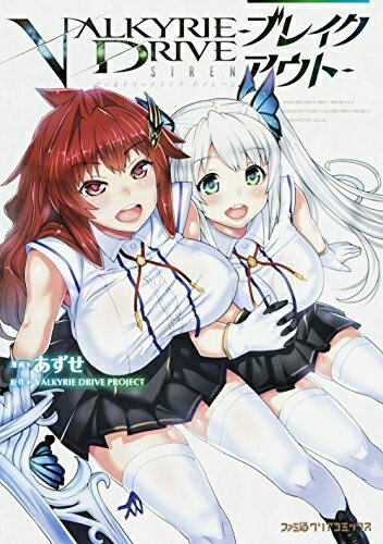 作者 : あずせ／VALKYRIEDRIVEPROJECT 出版社 : KADOKAWA/エンターブレイン 版型 : B6版 あらすじ : ゲームでは語られていない、もうひとつの闘争——。人工島「SIREN」に隔離された少女たちは、島からの...
