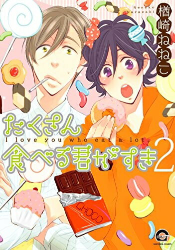 作者 : 楢崎ねねこ 出版社 : 海王社 版型 : B6版 あらすじ : デブの須藤が痩せてかわいくなった! ? テレビ局のプロデューサー・須藤は食べるの大好きなぽちゃ男子。しかしあるときお腹を壊して入院し、戻ってきたと思ったら——誰! ?...