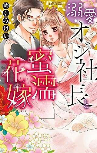 作者 : めぐみけい 出版社 : 宙出版 版型 : 新書版 あらすじ : 「うんと可愛がってから、処女を奪ってやる」 初恋…だけど契約結婚!? 俺様社長といきなり年の差婚!? じっくりと調教されて、淫らな花嫁に…。 Story 実家の老舗呉...