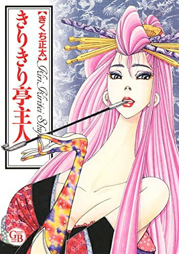 作者 : きくち正太 出版社 : 幻冬舎 版型 : 文庫版 あらすじ : ぶら雲先生は、今日も真っ直ぐ! 曲がった事は大嫌い! ! 日本の「食」と「粋」を描く珠玉のコミック、お得でコンパクトな文庫化! !きりきり亭主人 全巻セットなら、漫画...