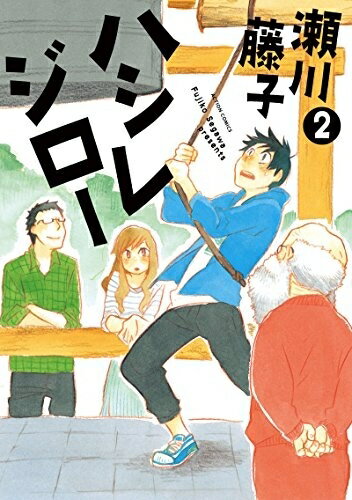 作者 : 瀬川藤子 出版社 : 双葉社 版型 : B6版 あらすじ : 主人公・次郎は仏教学部に通う大学2年生。ほとんどの学生の実家はお寺で、後継ぎばかりが集まっている。 しかし次郎は気付いていた…「俺は坊主になんかなりたくない! 」ジロー...