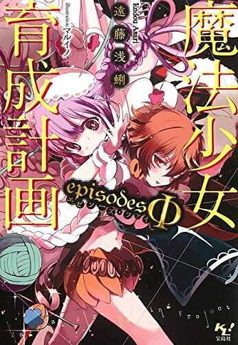 作者 : 遠藤浅蜊／マルイノ 出版社 : 宝島社 版型 : 文庫版 あらすじ : 第一作『魔法少女育成計画』から『ACES』までに登場した、シリーズを彩る何十人もの魔法少女をぎゅぎゅっと詰め込んだ短編集第2弾! 少女達の知られざる活躍に、平...