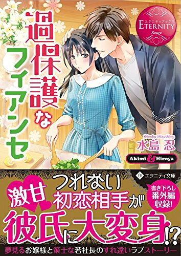作者 : 水島忍／水島忍 出版社 : アルファポリス 版型 : 文庫版 あらすじ : ■isbn:9784434217890 【ライトノベル】過保護なフィアンセ 水島忍／水島忍 アルファポリス過保護なフィアンセ 全巻セットなら、ライトノベル...