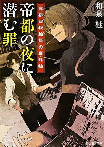 作者 : 和泉桂／さとい 出版社 : KADOKAWA/富士見書房 版型 : 文庫版 あらすじ : 明治26年——帝都で若い女性の惨殺死体が発見された。現場取材を終えた東都日報の新米探訪・青海が、腕利きの浮世絵師で幼馴染みの貴音に事件の話を...