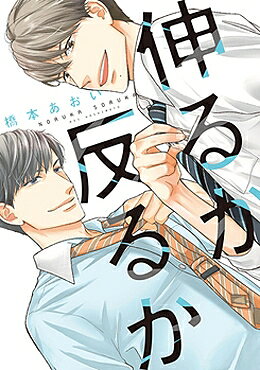 作者 : 橋本あおい 出版社 : 新書館 版型 : B6版 あらすじ : 20年来の親友から恋人同士となった南海と北條。 だが、どちらが抱く側になるかでお互い譲らず……!? 四十路リーマンのラブ・コンペティション!伸るか反るか 全巻セットな...