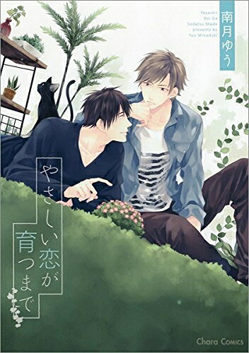 作者 : 南月ゆう 出版社 : 徳間書店 版型 : B6版 あらすじ : 生まれてこのかた20年間、友達は苔と盆栽だけな大学生の小太郎(こたろう)。ある日、アルバイト先のPCが壊れたので、近所の修理店に行くことに。そこで、店内にあった苔玉を...