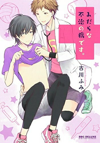 作者 : 古川ふみ出版社 : リブレ出版版型 : B6版あらすじ : 椎名の憧れの人・三上先輩は、 バレーの才能ピカイチな部活のエース。 だけど、実はHな知識と経験は 小学生以下のピュアすぎる男子だった!! 「アソコから白いものが出る病気に...