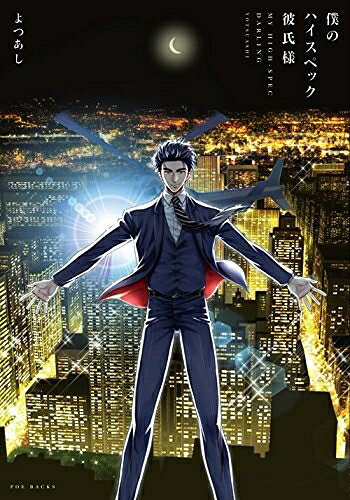 作者 : よつあし 出版社 : ふゅーじょんぷろだくと 版型 : B6版 あらすじ : スーパー攻め様が受ける!!妄想力逞しい凡人リーマン×ハイパーセレブリティな男前社長王道をブチ壊すハイテンション・ラブコメディスーツを剥ぎ取って逞しい肉体...