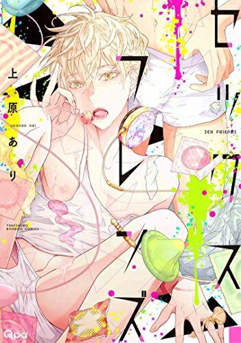 作者 : 上原あり出版社 : 竹書房版型 : B6版あらすじ : 「愛」とか「好き」は重いからいらない。 セックスで熱くなって、冷めたら終了。 仕事先で次郎が再会したのは大学時代の同級生、嘘だらけの経歴でかためられた「モデルの藤亜」。 口止...