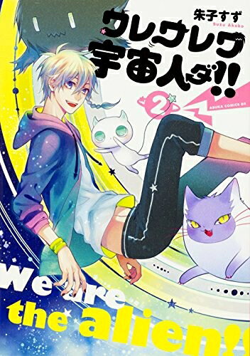 作者 : 朱子すず 出版社 : KADOKAWA 版型 : B6版 あらすじ : 侵略の為に地球に降り立った地球外生命体「もち太」。趣味で宇宙人を保護している高校生・一星に拾われ、もち太と他の宇宙人たちとのおかしな共同生活が始まった…果たし...