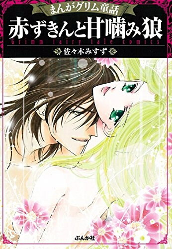 作者 : 佐々木みすず 出版社 : ぶんか社 版型 : 文庫版 あらすじ : ロマンスコミックでも支持を集める佐々木みすずの作品集。官能ロマンスや時に残酷な童話作品を選り抜きでお届けします。危険な恋の冒険、ドS王子などなど、眠れない夜に読む...
