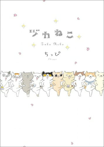 作者 : ちっぴ出版社 : 祥伝社版型 : A5版あらすじ : ねこヅカ歌劇団、そこは夢の世界…。 美しい乙女たちが青春を捧げる華やかな舞台。 計り知れない努力と汗と涙と愛(と萌え)が内包されている——。 ねこジェンヌは切磋琢磨し、 ファン...