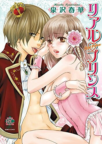作者 : 泉沢春華 出版社 : 竹書房 版型 : B6版 あらすじ : 「ヤバい。お前に触ることばっか考えてる」大学生の有海（ゆみ）は、今もひっそりと『白馬の王子様』との奇跡の出会いを夢見ている。だけど周りは、調子のいいスケベな男たちばかり...