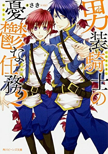 作者 : さき 出版社 : KADOKAWA 版型 : 文庫版 あらすじ : 男と偽り異国の騎士たちと共同生活!?…ってそんな無茶な!!王子の婿入りに付き添うことになった少女騎士オデット。だけど婿入り先の国は「女性はおしとやかに」な風潮で女...