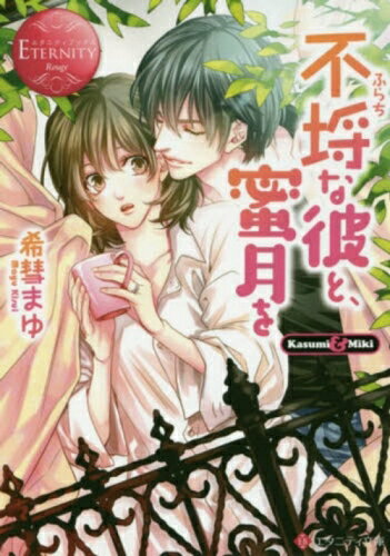 作者 : 希彗まゆ 出版社 : アルファポリス 版型 : 文庫版 あらすじ : 笠間花純、29歳—処女。彼女は親から強要されたお見合いの二日前、ある決意をする。「わたしの処女、もらってくださいっ!」相手は、会社でも遊び人と名高い成宮未希。ど...