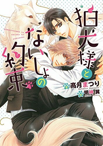 作者 : 高月まつり／明神翼出版社 : フロンティアワークス版型 : 文庫版あらすじ : 俺の匂いで奥まで一杯にしてあげる…——。 井上新はある日、田舎の神社で可愛いケモミミ少女と出会う夢を見る。 そんな自分に引きつつバイト先のカフェに向か...