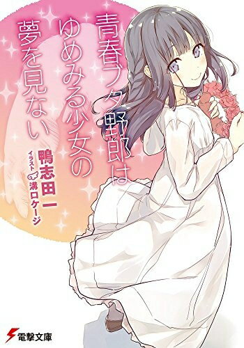 作者 : 鴨志田一／溝口ケージ 出版社 : KADOKAWA/アスキー・メディアワークス 版型 : 文庫版 あらすじ : 「ふたりはいつから同棲してるの?」こたつを囲んで左に初恋相手の翔子、右におつきあい中の麻衣。クリスマスまで1ヶ月をきっ...
