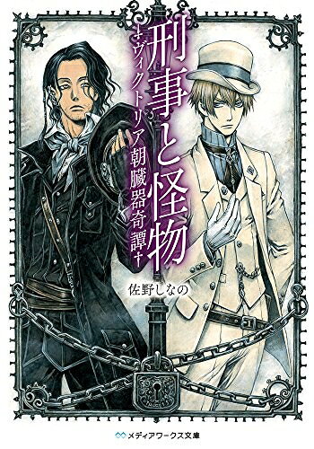 作者 : 佐野しなの出版社 : KADOKAWA/アスキー・メディアワークス版型 : 文庫版あらすじ : 19世紀の倫敦では、怪物たちが起こす奇妙な事件が巷を賑わせていた。スナーク——それは犯罪者の臓器を移植され、異能を手にしてしまった人間...