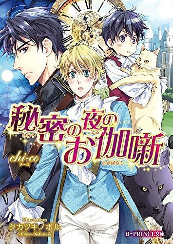 作者 : chiーco／タカツキノボル 出版社 : KADOKAWA/アスキー・メディアワークス 版型 : 文庫版 あらすじ : 魔法で大事な人が子供にされちゃった!?ライナ国の第五王子エリオットは、信頼していた親衛隊長マティアスの謀反によ...