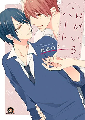 作者 : 篠田のばら出版社 : 海王社版型 : B6版あらすじ : 「付き合ってください。俺の運命の人…! 」 下級生の梶田になぜか一目惚れされた純。 それからは猛アタックの日々で、どんなに冷たくあしらっても梶田はワンコのように寄ってきて諦...