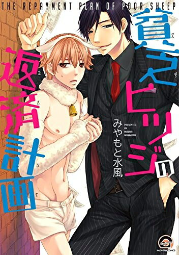 作者 : みやもと水風出版社 : 海王社版型 : B6版あらすじ : 「…いいね、お前。気に入った」 お人よしの大学生・カケルは保証人を引き受けた友人に夜逃げされ、借金取りに追われる毎日。 ついに捕まり、消費者金融の社長・須藤の元へ…物腰や...