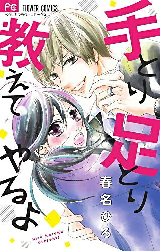 作者 : 春名ひろ出版社 : 小学館版型 : 新書版あらすじ : イケメンの先輩が地味JKをモテ指導!? 初カレの原田くんにフラれてドン底の美咲。 美咲は地味な自分だからダメだったんだとあきらめようとする。 そんな事情を知った学校イチのイケ...