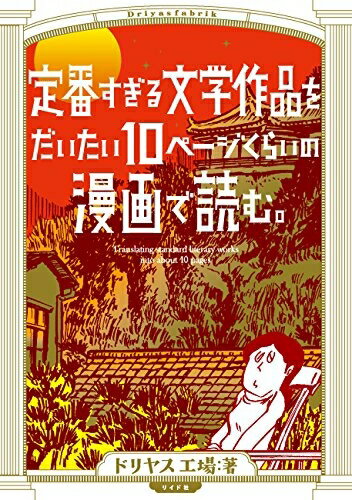 作者 : ドリヤス工場出版社 : リイド社版型 : B6版あらすじ : 「坊っちゃん」「金色夜叉」「斜陽」「蟹工船」「徒然草」「破戒」「人間椅子」…… 誰もが知ってる名作の、意外と知らないあらすじが一発でわかる。 今からでも余裕で間に合う、...