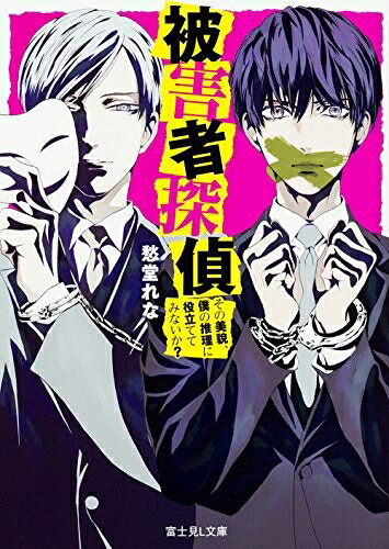 作者 : 愁堂れな／菅野文 出版社 : KADOKAWA/富士見書房 版型 : 文庫版 あらすじ : 超美形ゆえトラブル巻き込まれ型の三ノ宮美人。ある日営業先で出会った探偵・影山に事件現場へ連行されてしまう。「イケメン名探偵」に仕立て上げら...