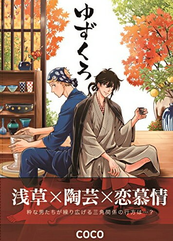 作者 : coco出版社 : サイゾー／道玄坂書房版型 : B6版あらすじ : 老舗旅館の跡継ぎでありながら毎日遊んで暮らす茶織(さおる)は、 ある日高校の同級生だった陶芸家の柚彦(ゆずひこ)と偶然再会する。 穏やかで天然な柚彦にかつて抱い...