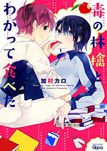 作者 : 加村カロ出版社 : 竹書房あらすじ : 空腹に耐えかね自習をサボって学食に行った羽根いつきが出会ったのはメガネにジャージ姿の少し陰気な用務員・鮎川昴だった。食事には無事ありつけたものの、サボったのがバレてペナルティーで1週間の課題...