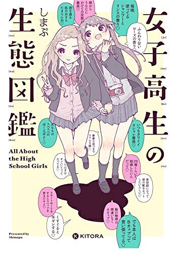 作者 : しまぷ出版社 : KADOKAWA/角川書店版型 : A5版あらすじ : 男子禁制! 男は絶対見ることができない、素顔の女子高生の生態観察日記。女子高生!!!!!!それは、たった3年間だけ思春期の女の子が持てる至極の称号!!男子禁...