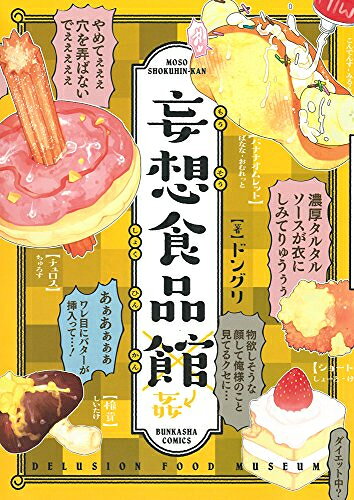 作者 : ドングリ出版社 : ぶんか社版型 : A5版あらすじ : あの食べ物が、喋って、動いて、犯される!? pixiv累計700万PV超の人気作家、待望のデビューコミックス? ちくわ、ドーナツ、たい焼きに伊達巻まで!? みんなが大好きな...