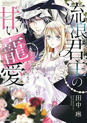 作者 : 田中琳出版社 : ぶんか社版型 : B6版あらすじ : 「尊大な瞳…あなたはいったい何者…?」 伯爵家のひとり娘・ラピスは、家を守るため、自由な恋愛、結婚ができないことを知りつつも胸を焦がすような恋を夢見ていた。 そんな中、茶会の...