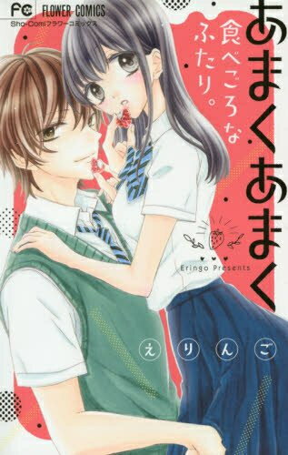 作者 : えりんご出版社 : 小学館版型 : 新書版あらすじ : ドキドキ!キュートなラブコメ短編集! 「大好きなキミと カレカノだからできる“はじめて” 全部したい…。」 「好きすぎて メチャクチャにしちゃうってわかるから…」 読者モデル...