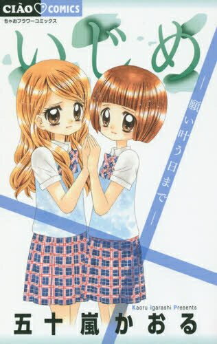 作者 : 五十嵐かおる出版社 : 小学館版型 : 新書版あらすじ :いじめ-願い叶う日まで-なら、漫画・コミック全巻大人買い専門書店の漫画全巻ドットコム