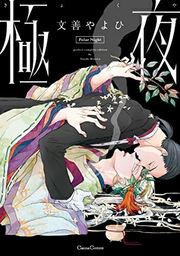 作者 : 文善やよひ出版社 : プランタン出版版型 : B6版あらすじ : 大人気作「鴆-ジェン-」の文善やよひが描くファンタジーBL「満月の王」が完全版となって登場! 人里離れたとある旅寓で働く天野。 ここは人間が経営し、異界の人ならざる...
