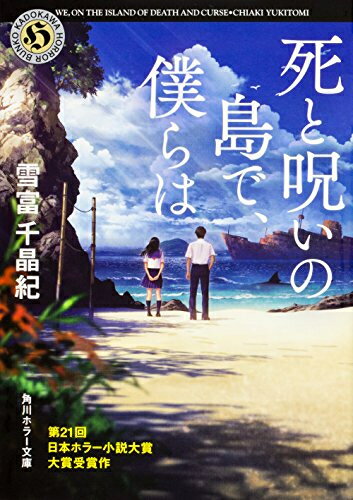 作者 : 雪富千晶紀出版社 : KADOKAWA/角川書店版型 : 文庫版あらすじ : 東京都の果ての美しい島。少女、椰々子は、死者を通し預言を聞く力を持ち、不吉だと疎まれている。高校の同級生で名家の息子の杜弥は、そんな彼女に片想い。しかし...