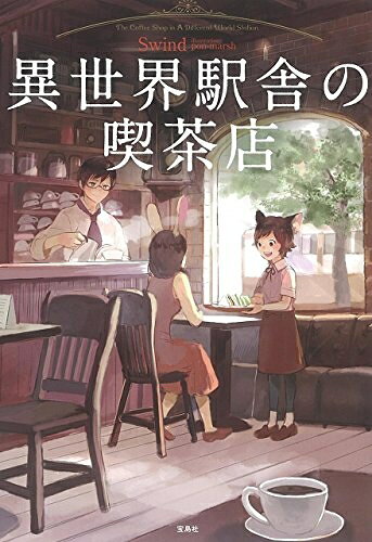 作者 : Swind／pon-marsh出版社 : 宝島社版型 : 四六版あらすじ : 第4回ネット小説大賞受賞作! タクミは途方に暮れていた。電車で眠っていたはずが、気づくと蒸気機関車に乗って、ヨーロッパのような田園風景の中を走っている。...
