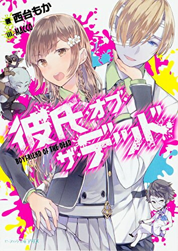 作者 : 西台もか／MACCO出版社 : KADOKAWA/エンターブレイン版型 : 文庫版あらすじ : 『壁ドン』されたら……腕がモゲたっ! ? 紅粉谷春花は恋愛に失望していた。幼いころ、初恋の人と交わした結婚の約束。 それが果たされるこ...