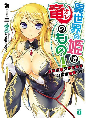 作者 : 為三／47AgDragon出版社 : KADOKAWA/メディアファクトリー版型 : 文庫版あらすじ : 平凡な高校生カイは十二人の少女と異世界に召喚された。しかしカイだけは「手違いだった」と殺されてしまう!——のだが、なぜかドラ...