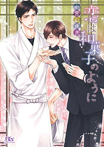 作者 : 小宮山ゆき／花小蒔朔衣出版社 : 幻冬舎版型 : 文庫版あらすじ : 祖父の代から続く小さな店を守り、実直に和菓子作りに励む職人の大賀。いつもどおり過ぎていくはずだったある日、白馬の王子様めいて麗しい青年が雨宿りに訪れた。もう二度...