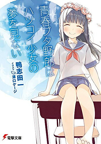 作者 : 鴨志田一／溝口ケージ出版社 : KADOKAWA/角川書店版型 : 文庫版あらすじ : 翔子のついた優しい嘘。麻衣が願った真剣な思い。咲太が選んだ答えとは!? 「わたしはね咲太君。大好きな人には幸せになってほしいんです」 初恋の人...