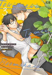 作者 : 千葉リョウコ出版社 : 芳文社版型 : B6版あらすじ : 「夜の相手できるのか?」 マンガ編集者の涌井は、仕事も上司の評判も完璧な同期の星が苦手。 関わりたくないのに、担当作品のアニメ化で多忙を極める星を 居候させる事になってし...