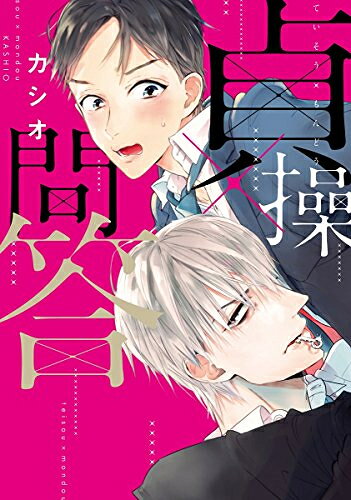 作者 : カシオ出版社 : 新書館版型 : B6版あらすじ : 「恭平が貞操を失うと地球が滅ぶ」そう言うと謎の転校生・千秋はモテ期に浮かれる俺のアソコに貞操帯を……! 　そして限界を迎えた俺の体に!?貞操×問答なら、漫画・コミック全巻大人買...