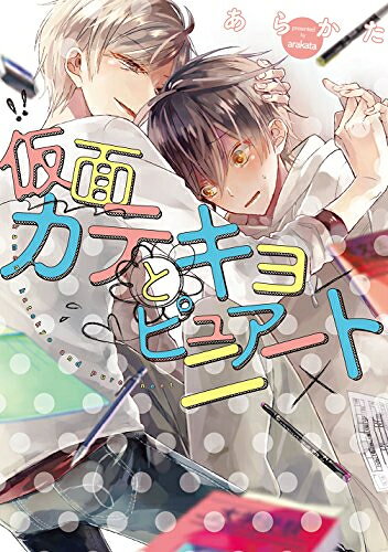 作者 : あらかた出版社 : Jパブリッシング版型 : B6版あらすじ : 脱ひきこもりの為に呼んだ家庭教師は爽やかでイケメンで…あんなことも教えられて?! 一緒に自慰が当たり前?これがリア充の友達付き合い…?! 3年間のひきこもり生活に終...